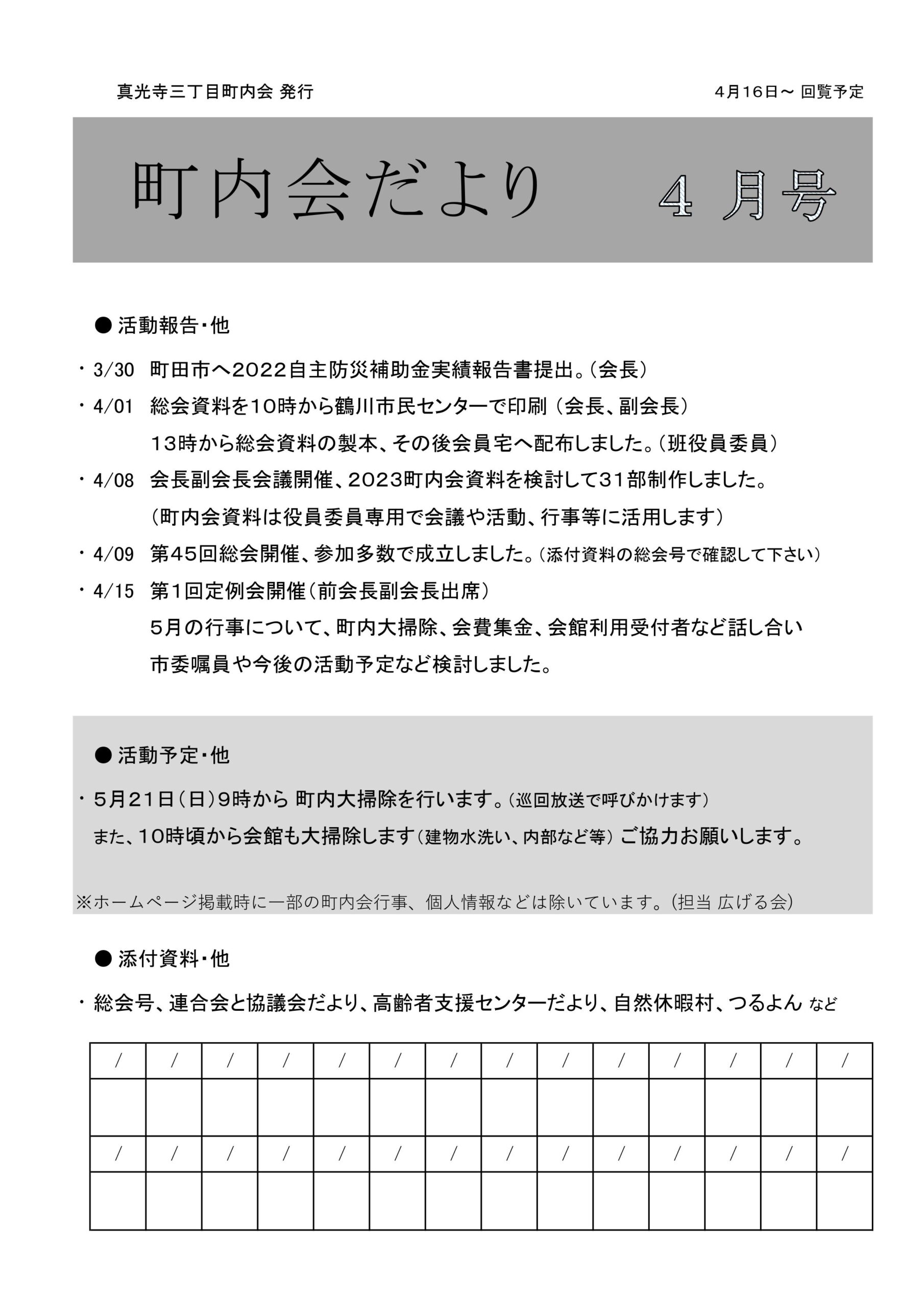 2023年4月号 真光寺3丁目町内会